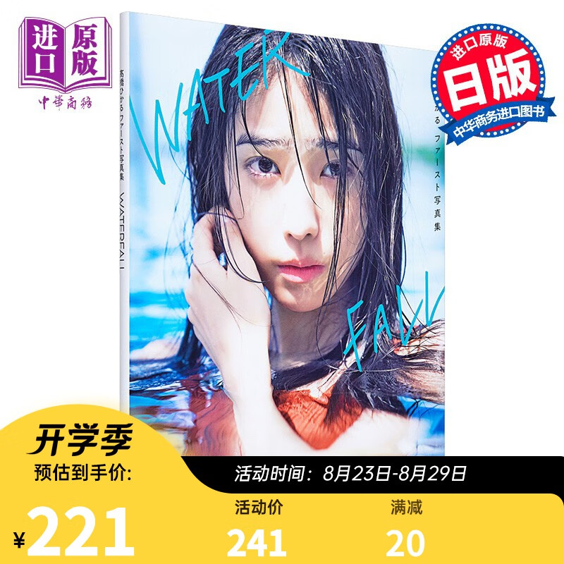 瀑布 日文原版 WATERFALL 髙橋ひかるファースト写真集 BLT MOOK 神藤刚
