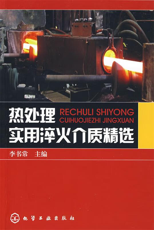 速发》热处理实用淬火介质精选化学工业出版社9787122039637