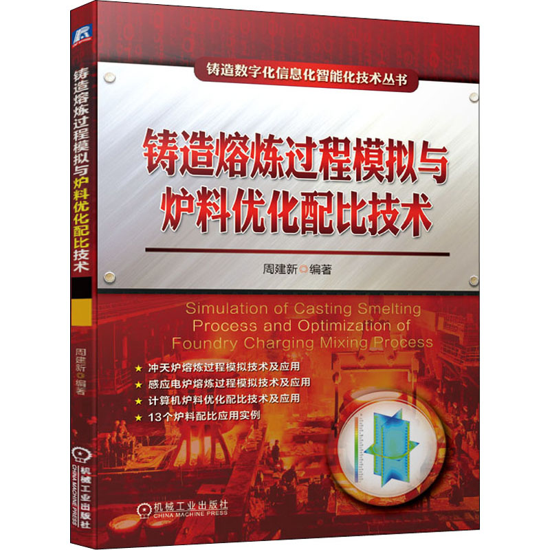 官网 铸造熔炼过程模拟与炉料优化配比技术 周建新 华铸FCS 配比 智能化 应用案例 预测数学建模 参数 图书