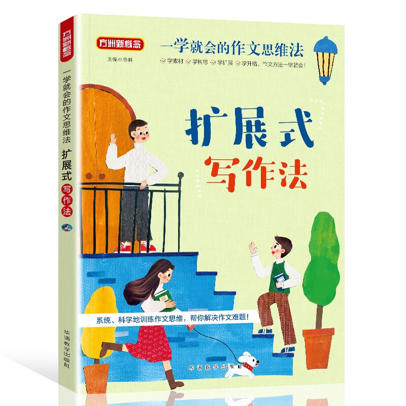 扩展式写作法/一学就会的作文思维法 以扩展法串线，一本教小学生如何斟酌词句、琢磨内容的作文方法辅导书