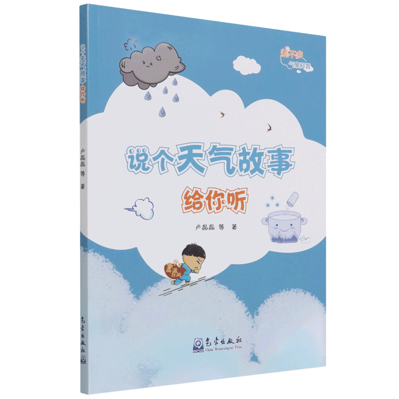 说个天气故事给你听