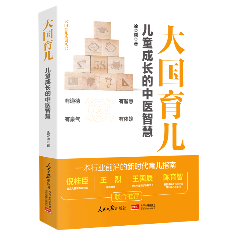 大国育儿(儿童成长的中医智慧)