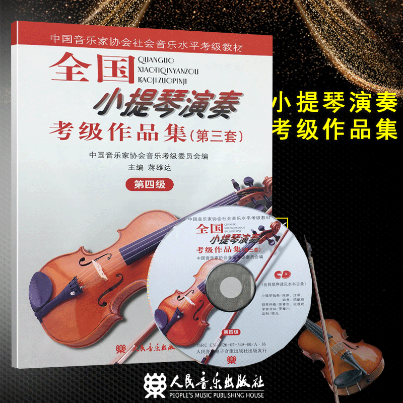 包邮 全国小提琴演奏考级作品集 第三套 第1-10级 蒋雄达 中国音乐家协会社会音乐水平考级教材 第四级