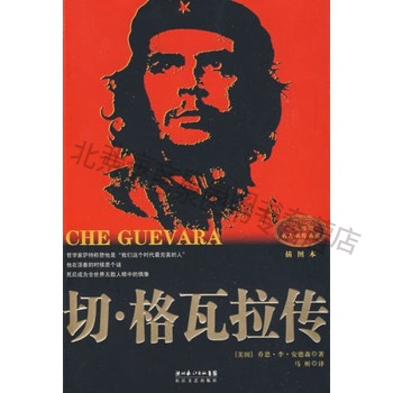 切格瓦拉传