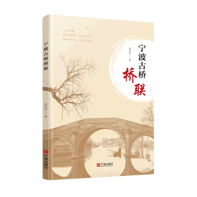 宁波古桥桥联