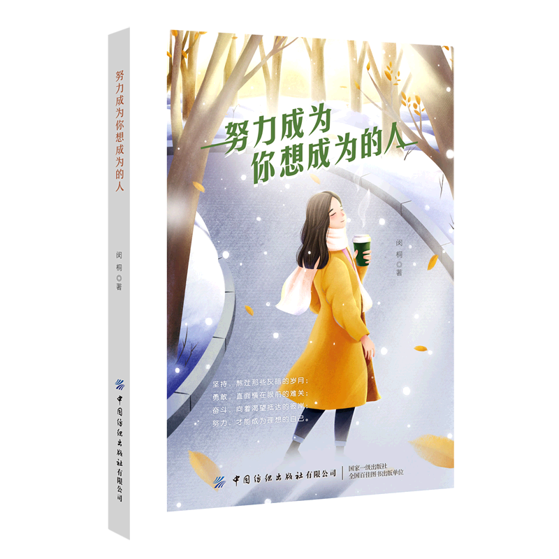 努力成为你想成为的人