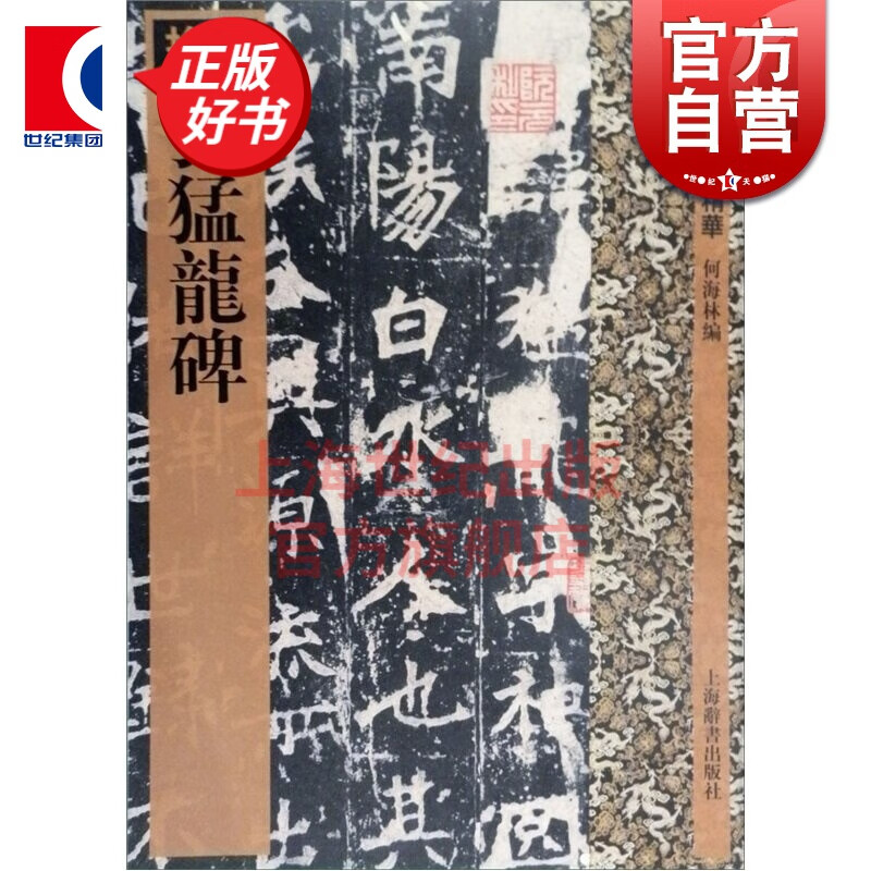 张猛龙碑 上海辞书出版社