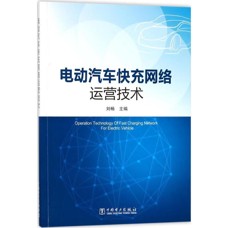电动汽车快充网络运营技术 刘畅 著 中国电力出版社