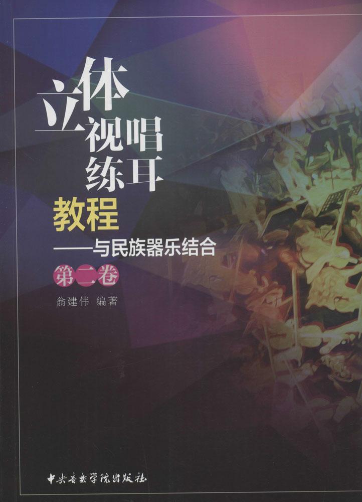 立体视唱练耳教程-与民族器乐结合(第2卷)