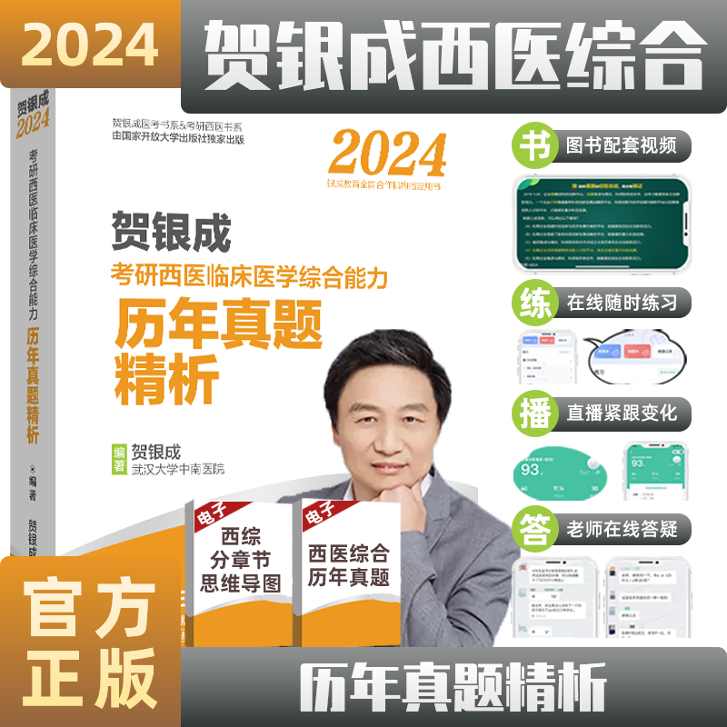 【现货速发】贺银成2024考研西医临床医学综合能力历年真题精析可搭贺银成同步辅导讲义