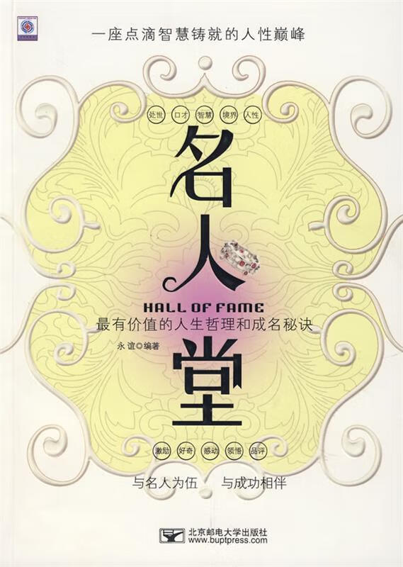 名人堂 永谊编著【书】