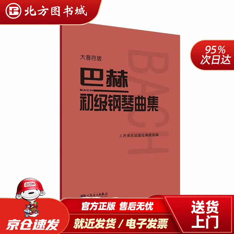 【现货】巴赫初级钢琴曲集（大音符版） 人民音乐出版社编辑部 编 9787103060087 人民音乐出版社北方图书城