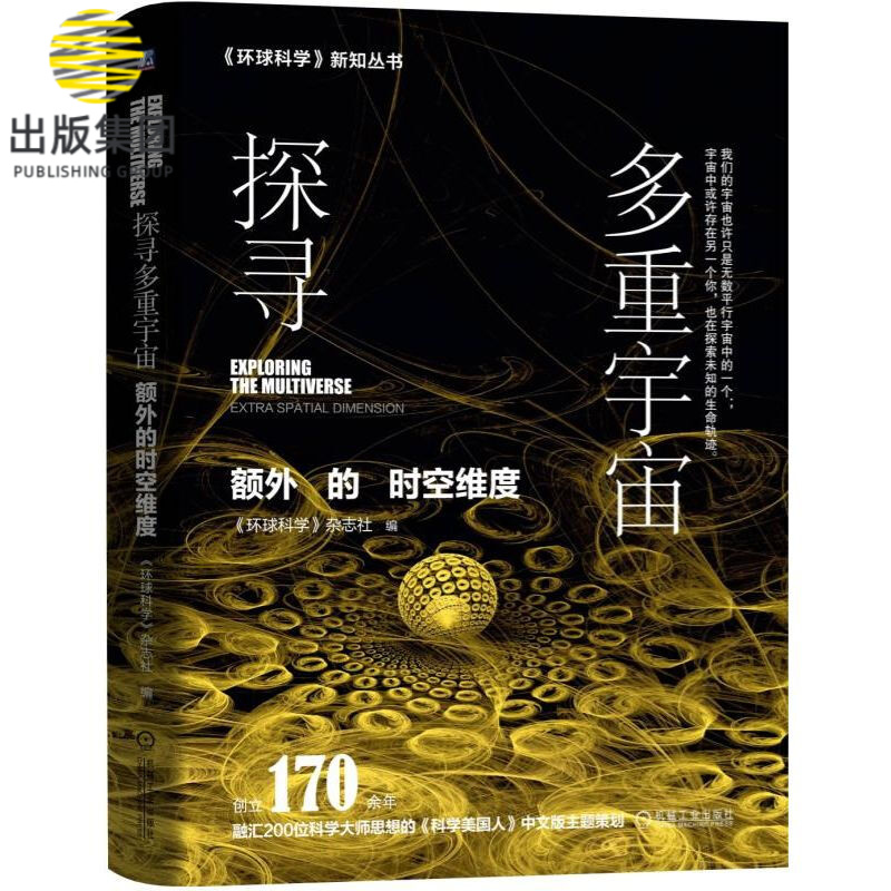 探寻多重宇宙(额外的时空维度)(精)/环球科学新知丛书