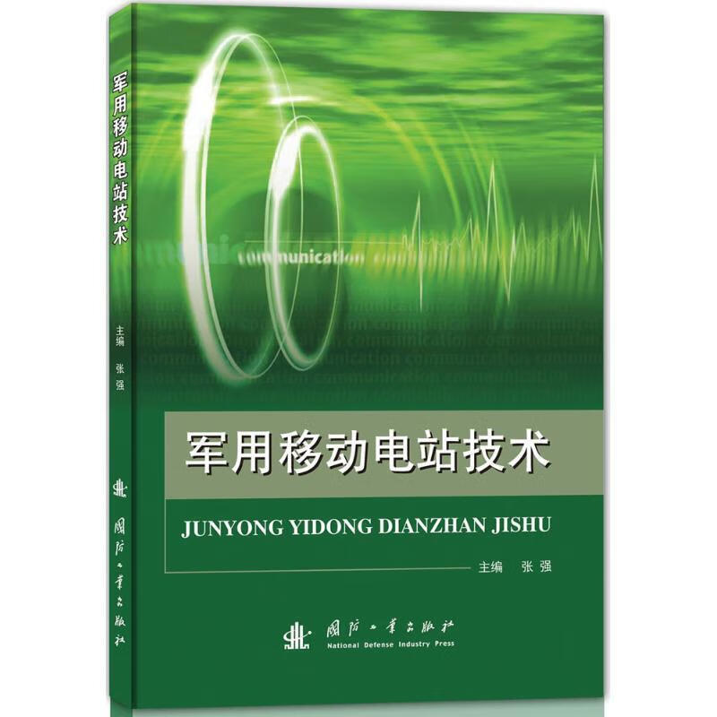 军用移动电站技术 张强 著【书】