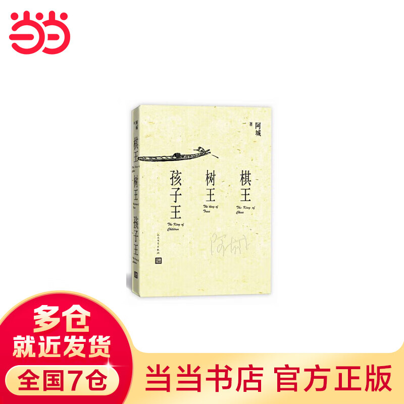 棋王 树王 孩子王