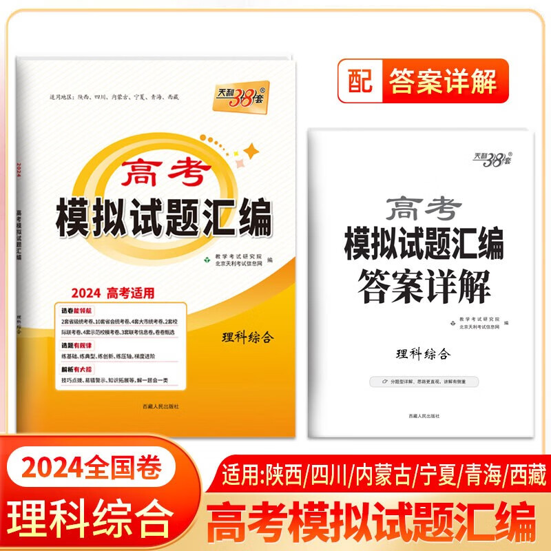 2024全国卷 理科综合 高考模拟试题汇编 天利38套