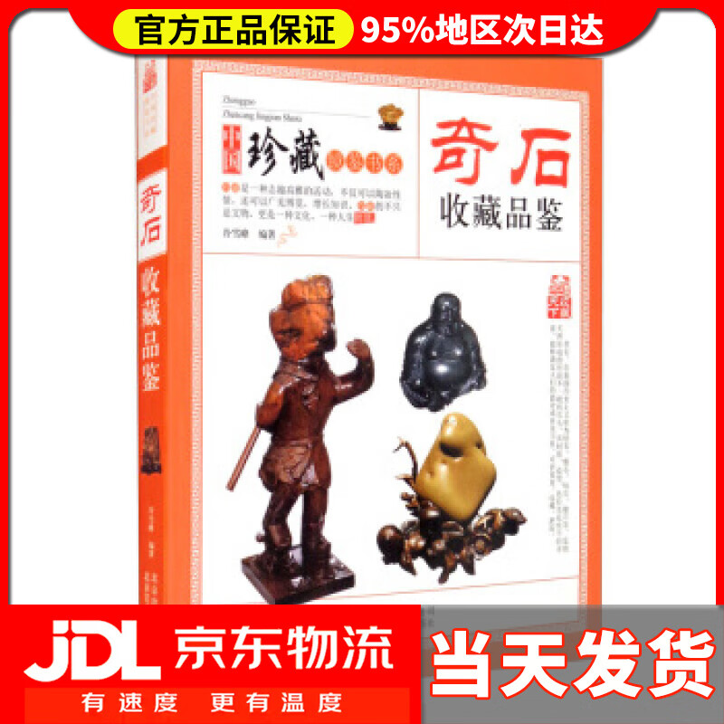 收藏赏玩指南·奇石收藏品鉴 冷雪峰 著