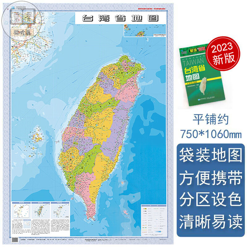 2023新版 台湾省贴图 折叠版 袋装 约1.1*0.8米 大幅面 台湾政区交通 中国分省纸图  高雄 台北 星球社