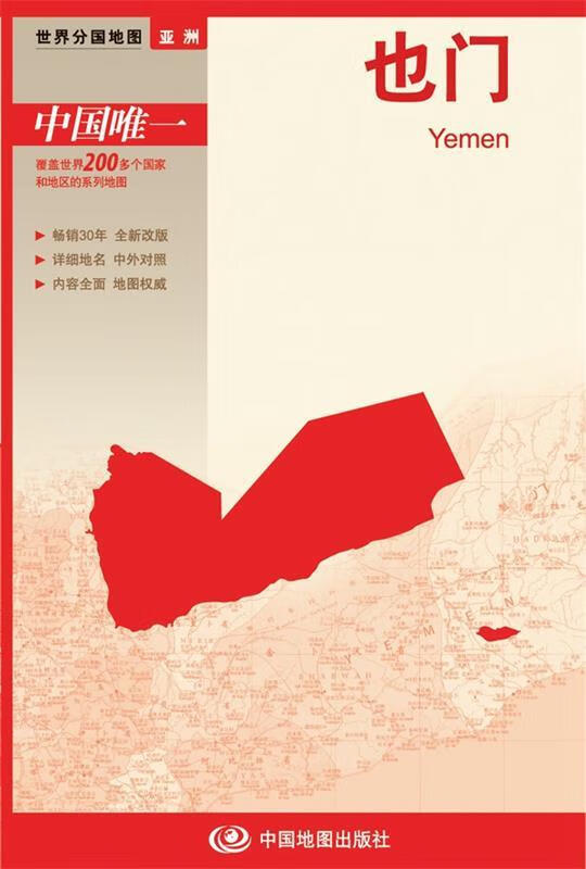 【新书】世界分国地图·亚洲--也门地图（中外对照 防水 耐折 撕不烂地图 折叠图 亚洲地图）