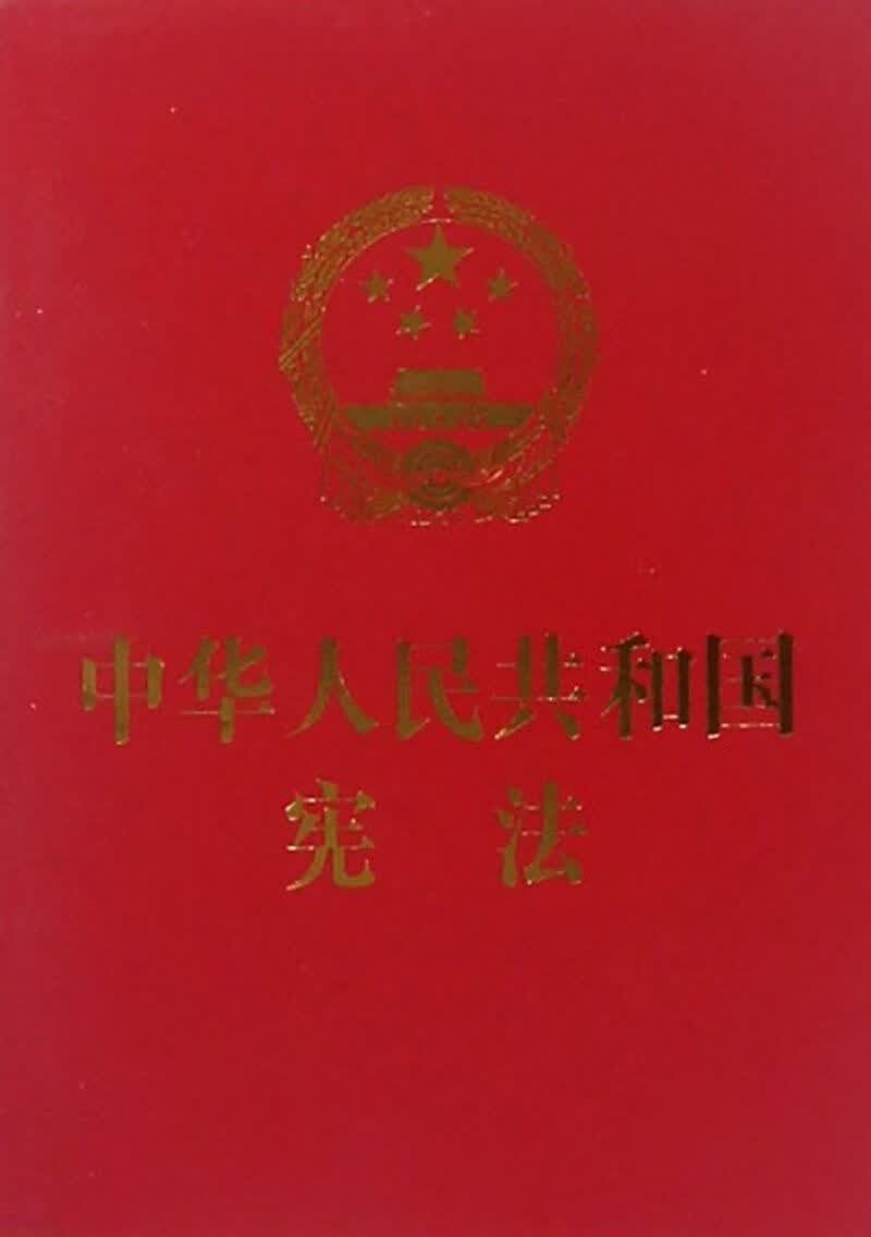 中华人民共和国宪法