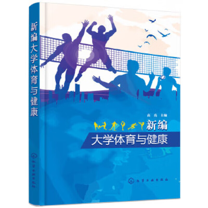 新编大学体育与健康 高亮 化学工业出版社
