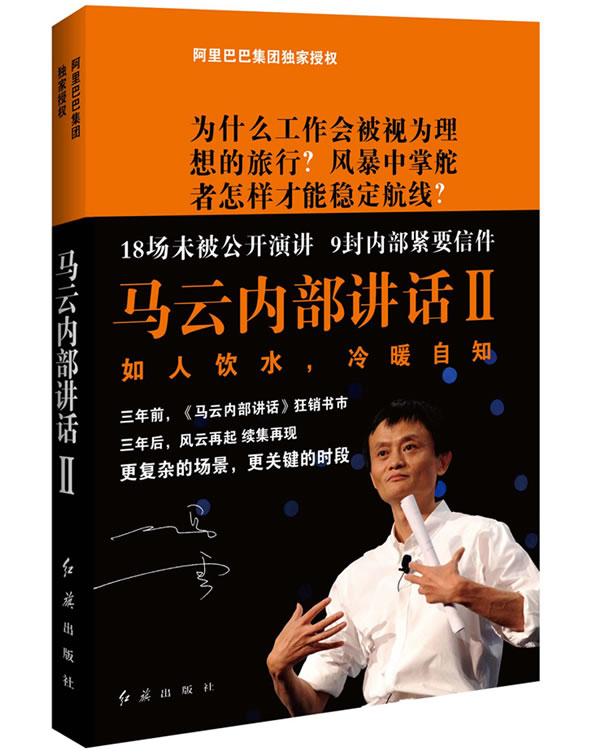 马云内部讲话 集团【好书，下单速发】