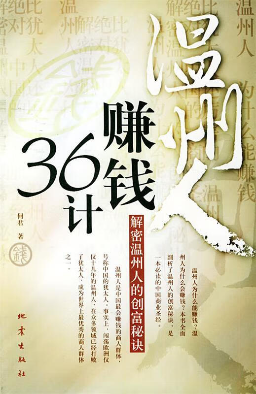 温州人赚钱36计 何君 地震出版社
