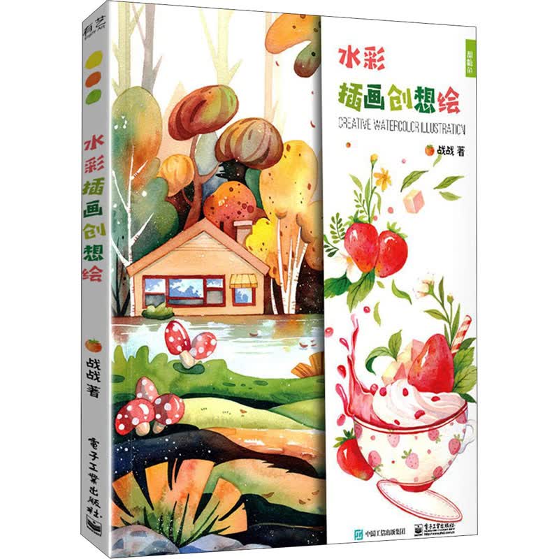 水彩插画创想绘 战战  书籍