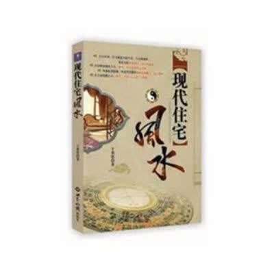现代住宅风水 于希贤著世界知识出版社 现代住宅风水