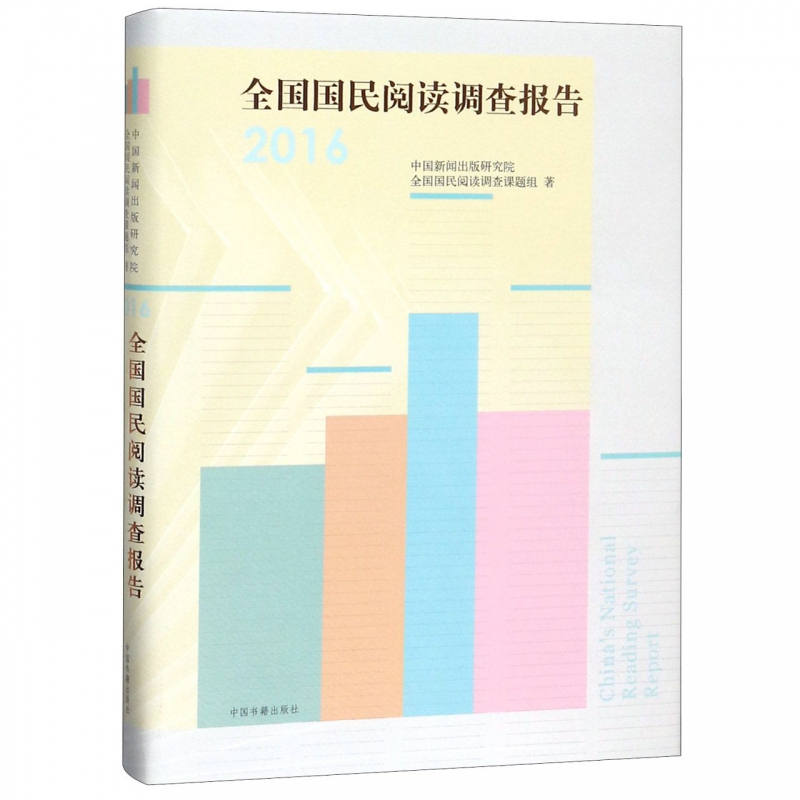 全国国民阅读调查报告(2016)(精)