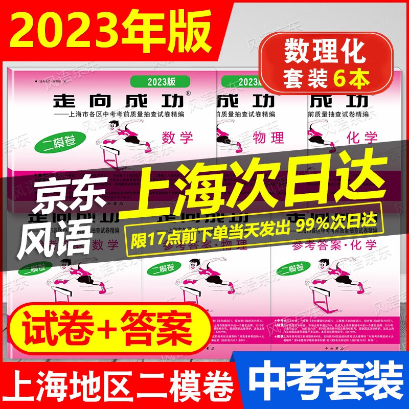 现货 2023年新版走向成功 中考 二模卷 上海中考二模卷上海市各区中考考前质量抽查精编初三期末总复习 上海二模卷 2023 中考 二模 数学物理化学 数理化 试卷+答案 套装6本