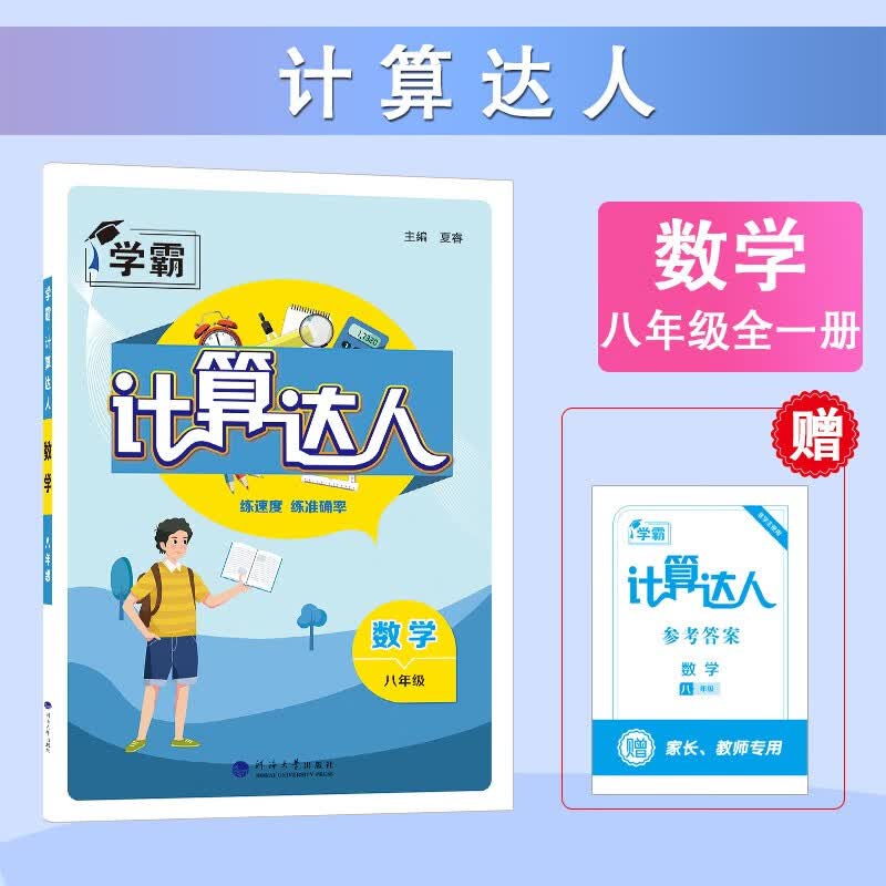 2024新版计算达人数学八年级上下册通用版全国版8年级全一册 经纶学典