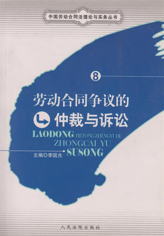 劳动合同争议的仲裁与诉讼 李国光主编