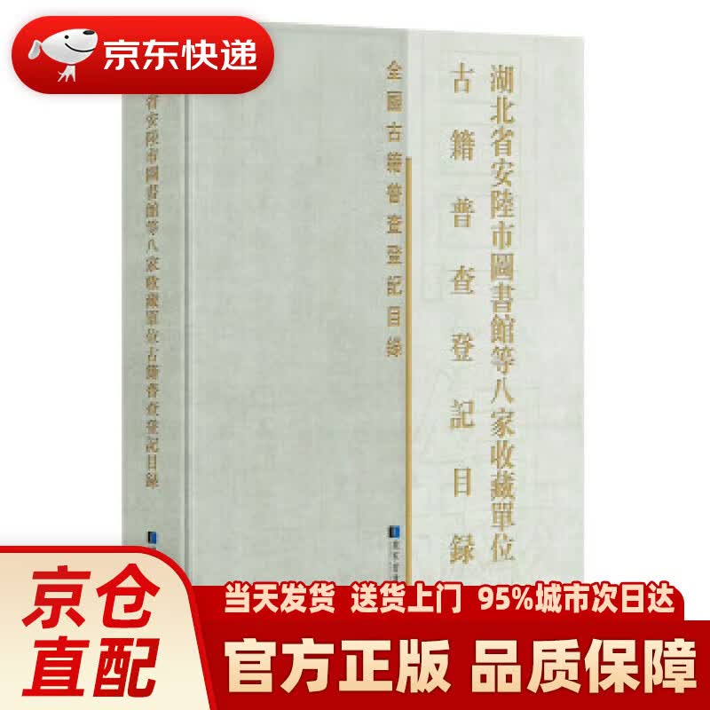 【新华】湖北省安陆市图书馆等八家收藏单位古籍普查登记目录