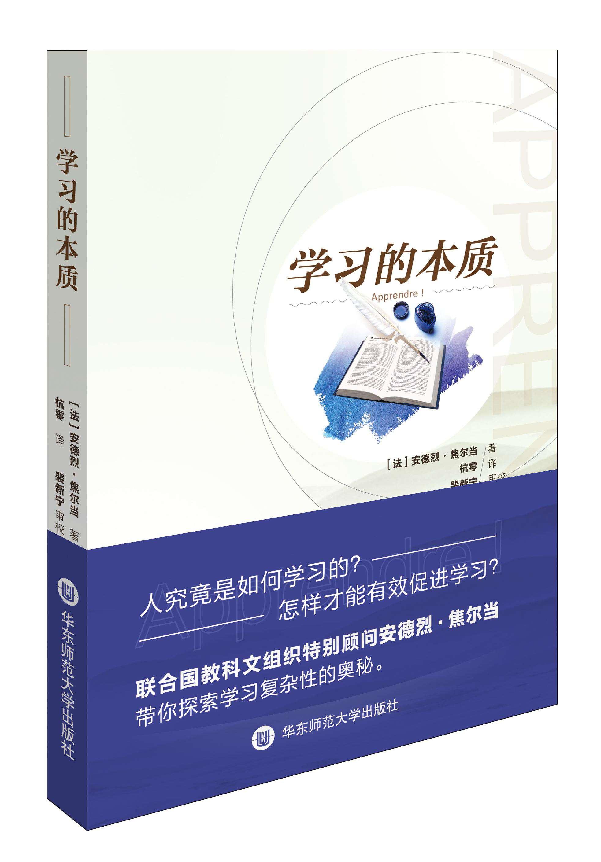 学习的本质 安德烈·焦尔当(André Giordan) 著,杭零 译 华东师范大学出版社
