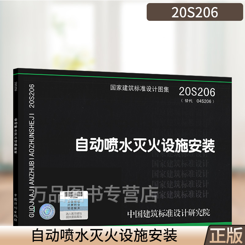 2021年新图 20S206自动喷水灭火设施安装 代替自动喷水与水喷雾灭火设施安装依据GB 500
