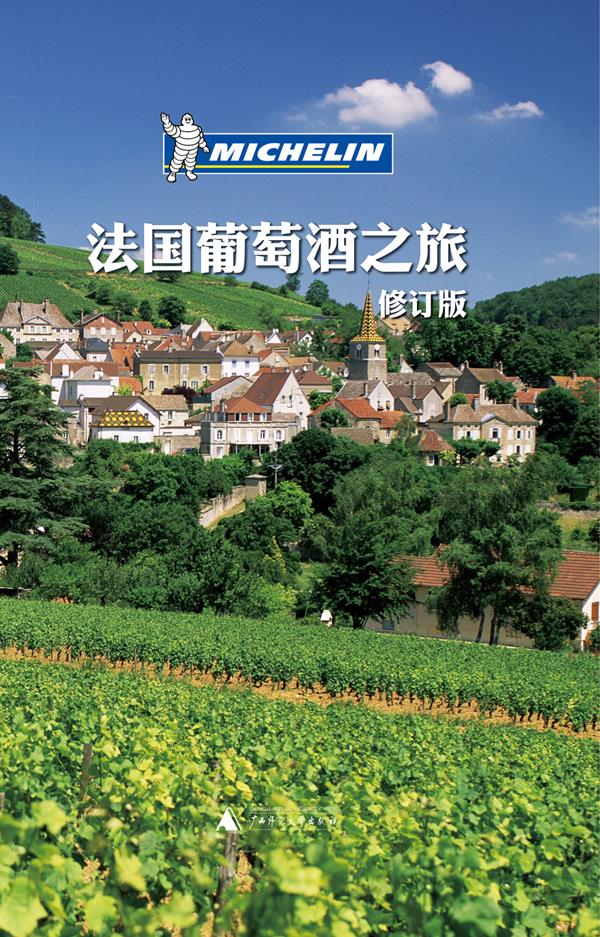 法国葡萄酒之旅
