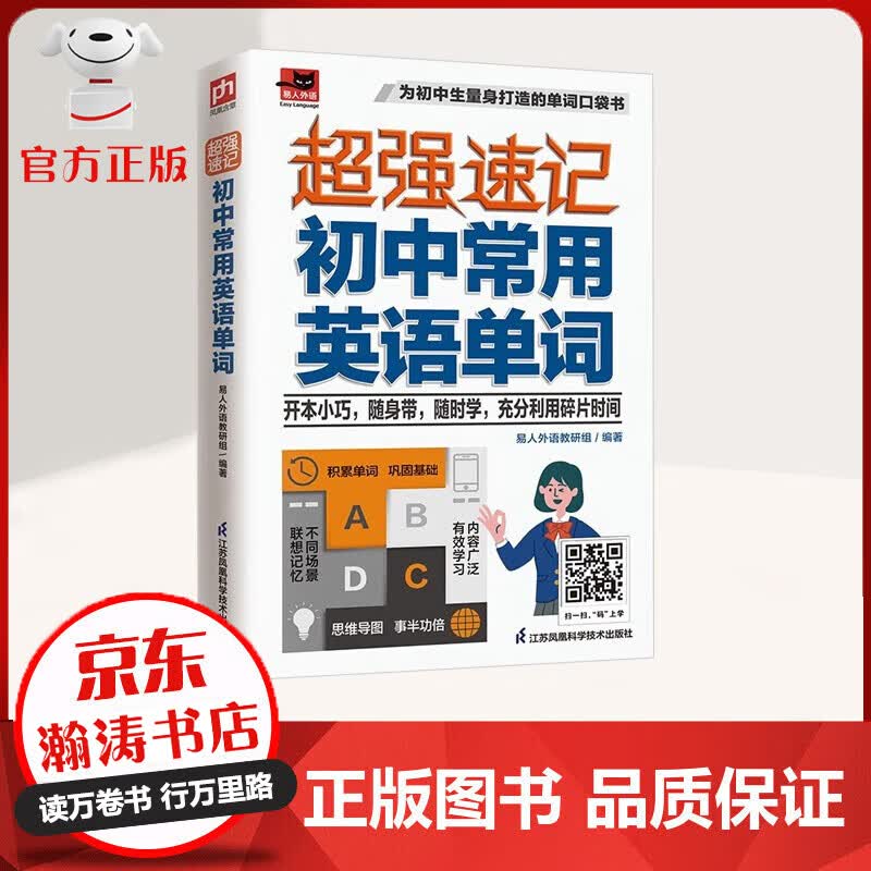 【特价专区】超强速记 初中常用英语单词 为初中生量身打造的单词口袋书 思维导图 事半功倍 外语学习书籍