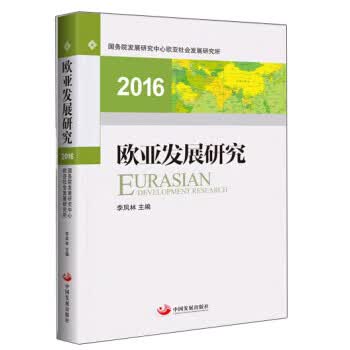 欧亚发展研究2016
