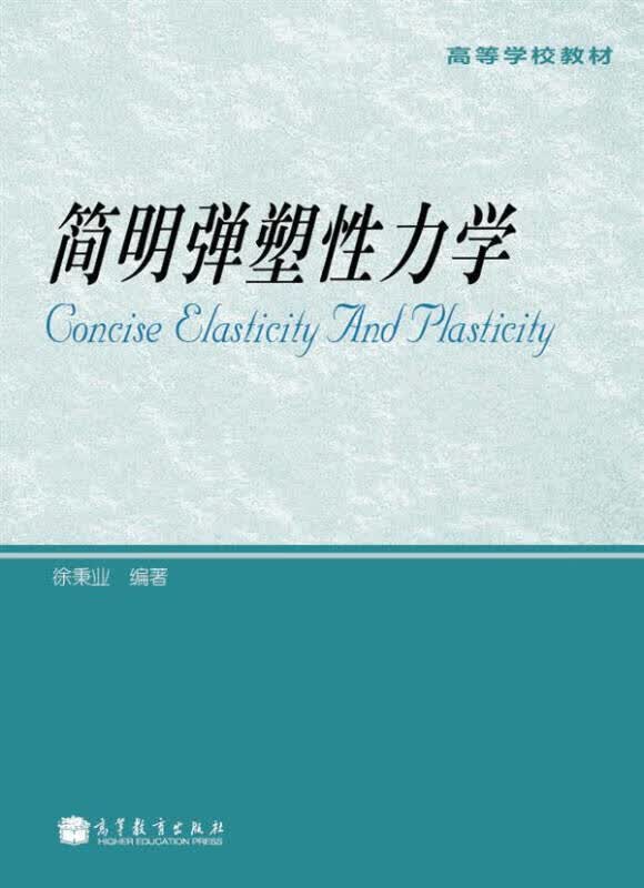 简明弹塑性力学(高等学校教材)【特惠】