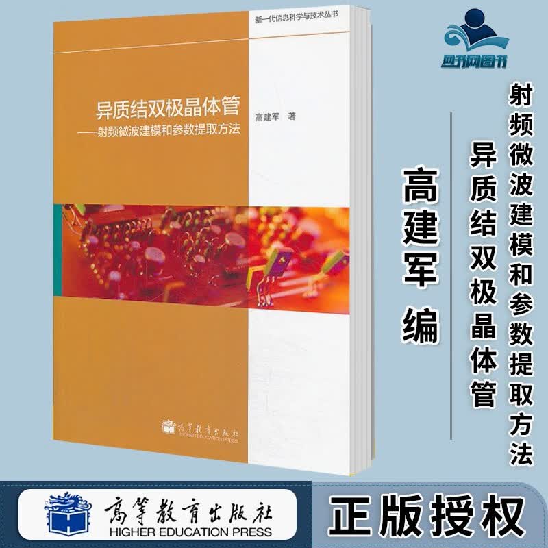 包邮 异质结双极晶体管 射频微波建模和参数提取方法 高建军 高等教育出版社
