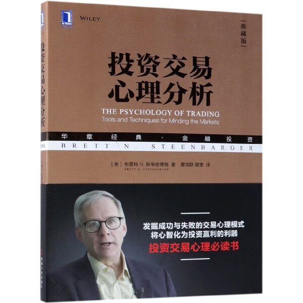投资交易心理分析(典藏版华章经典金融投资)