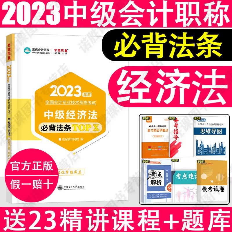 【新版现货】正保会计网校 2023中级会计职称考试 中级会计资格考试辅导用书 中级会计师 梦想成真 中级会计分录大全 中级会计教材配套辅导用书 学习资料 【必背法条TOP X】中级经济法