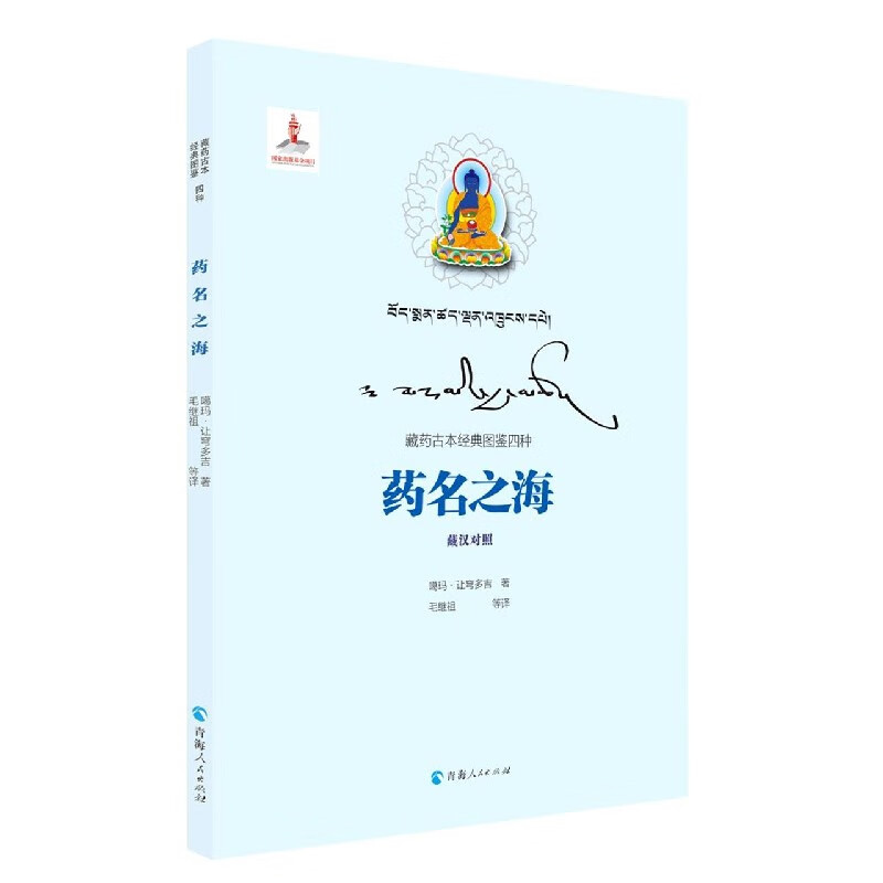 药名之海(藏汉对照)/藏药古本经典图鉴四种