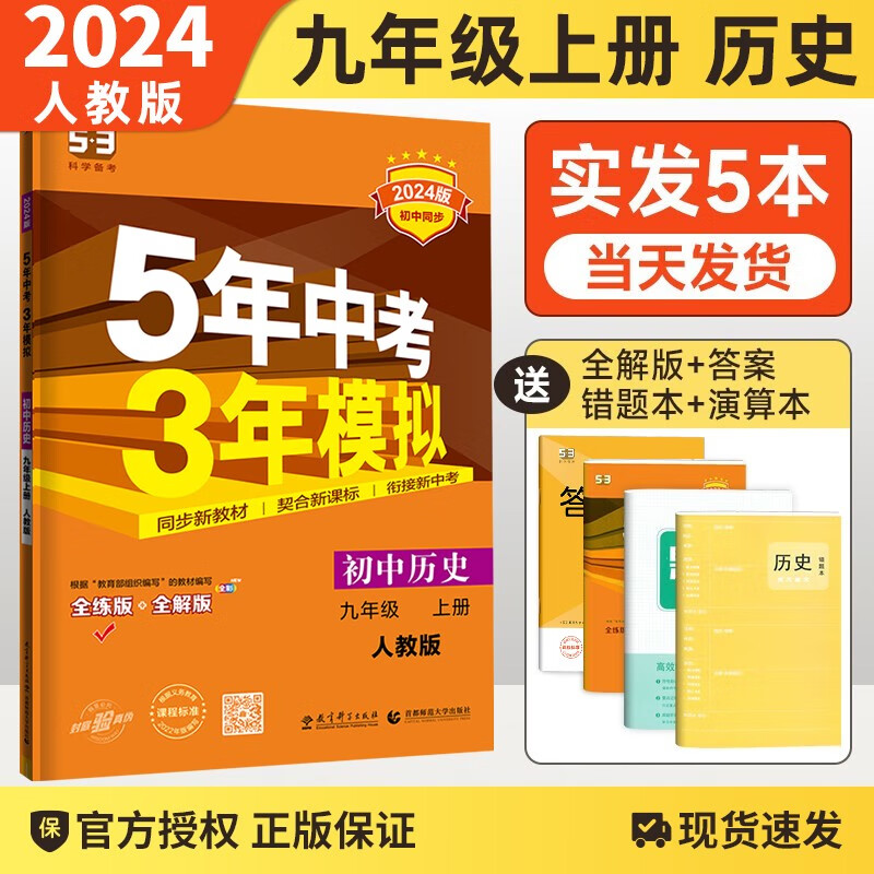 自选】2024版五年中考三年模拟53五三九年级上下册语文数学物理化学英语政治历史部编人教版初三5年中考3年模拟 人教版九年级上册历史