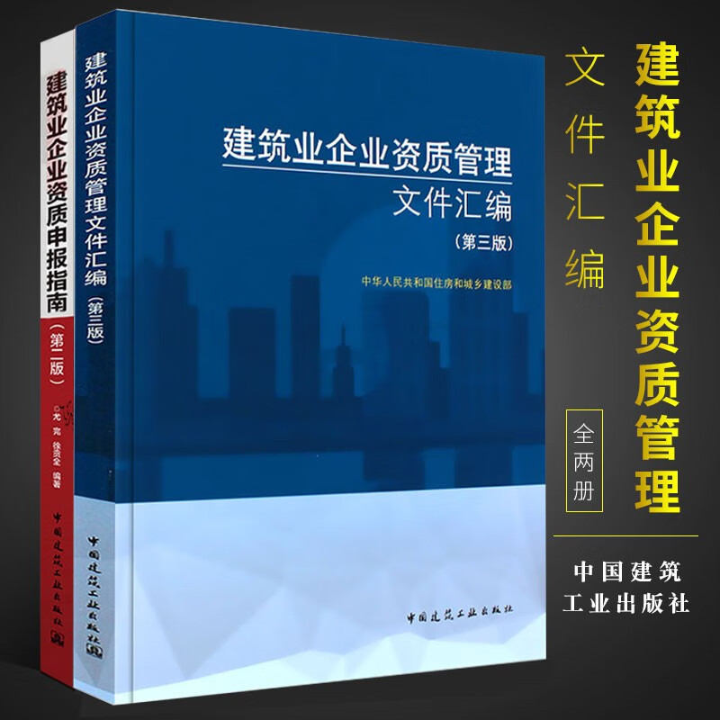 2023建筑业企业资质管理文件汇编 第3版+建筑业企业资质申报指南 2019全套2册建筑业企业