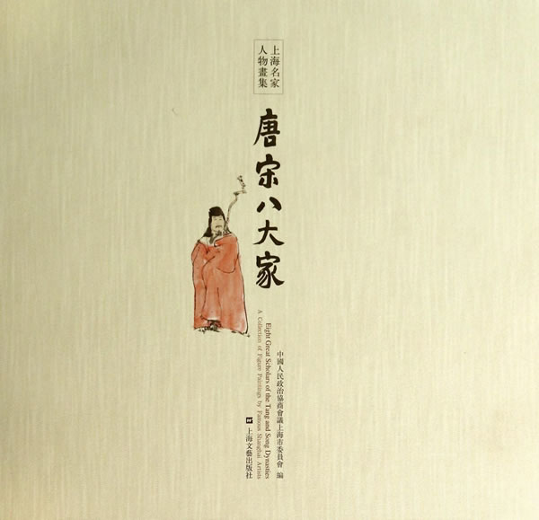 唐宋八大家--上海名家人物画集
