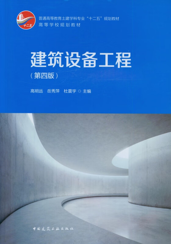 建筑设备工程(第4版普通高等教育土建学科专业十二五规划教材)