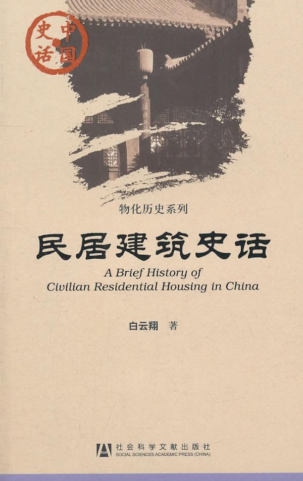 中国史话：民居建筑史话 白云翔 著 社会科学文献出版社 9787509722 籍