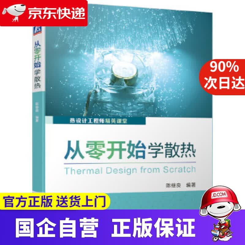 从零开始学散热 机工出版 9787111662150